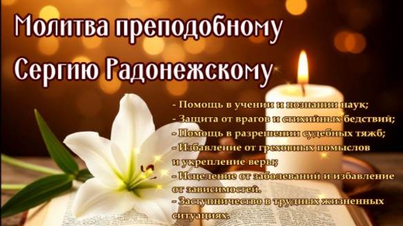 ПОМОЩЬ В УЧЕБЕ, В СУДЕ, ОТ ВРАГОВ, ОТ ЗАВИСИМОСТЕЙ И ИСЦЕЛЕНИИ ДУШИ И ТЕЛА Сергию Радонежскому