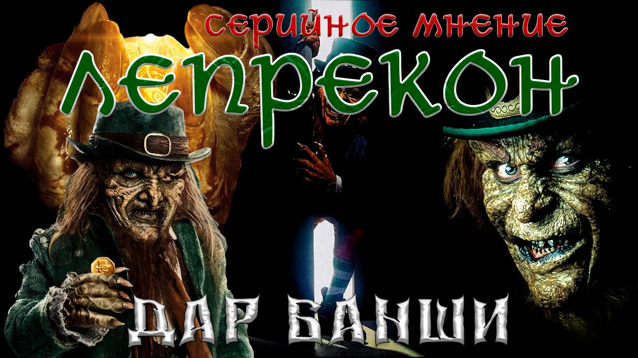 Серия фильмов «Лепрекон». Серийное мнение. ВНИМАНИЕ СПОЙЛЕРЫ!!