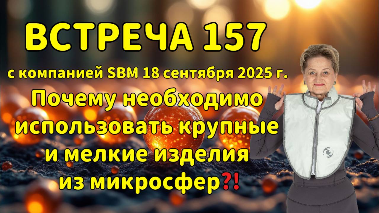 Встреча 157 со Светланой Крисько18.09.2025г. Почему необходимо использовать крупные и мелкие изделия