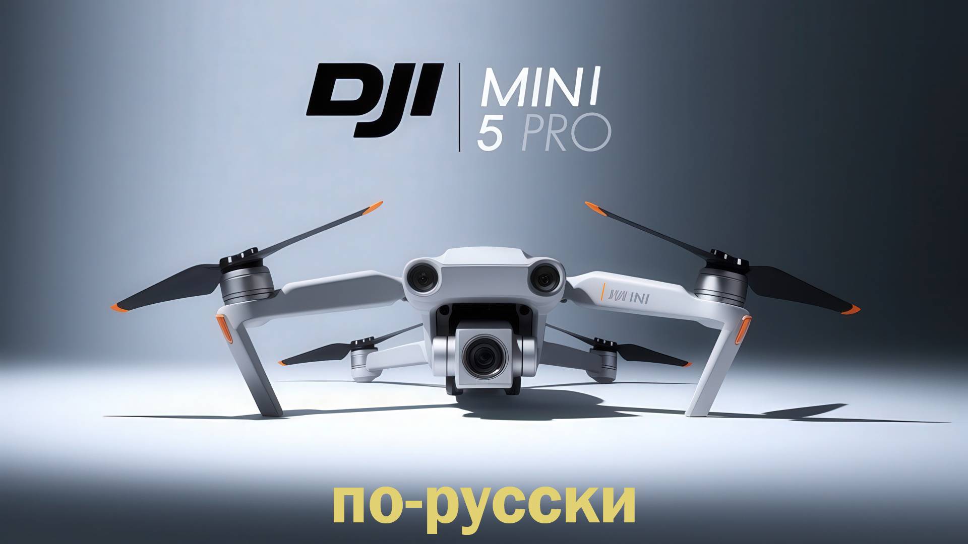 дрон DJI mini 5 pro по-русски озвучка drastronomus