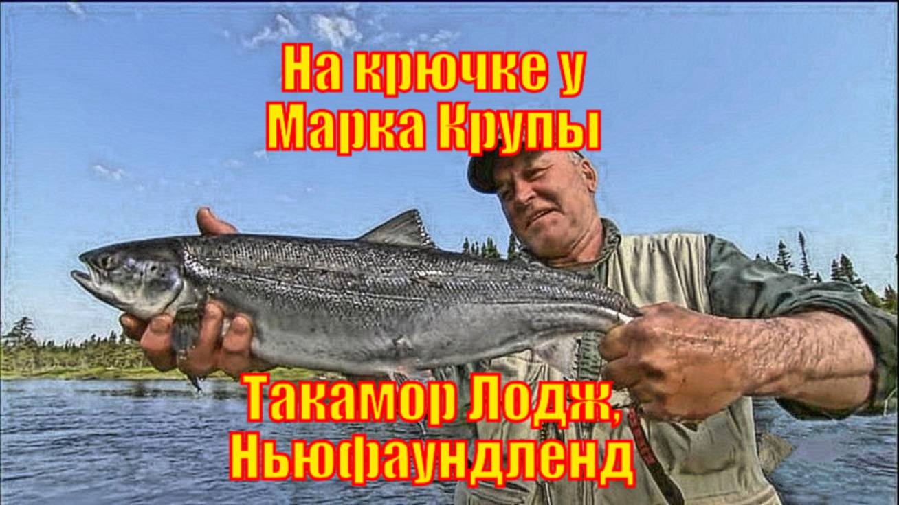 На крючке у Марка Крупы - Такамор Лодж, Ньюфаундленд