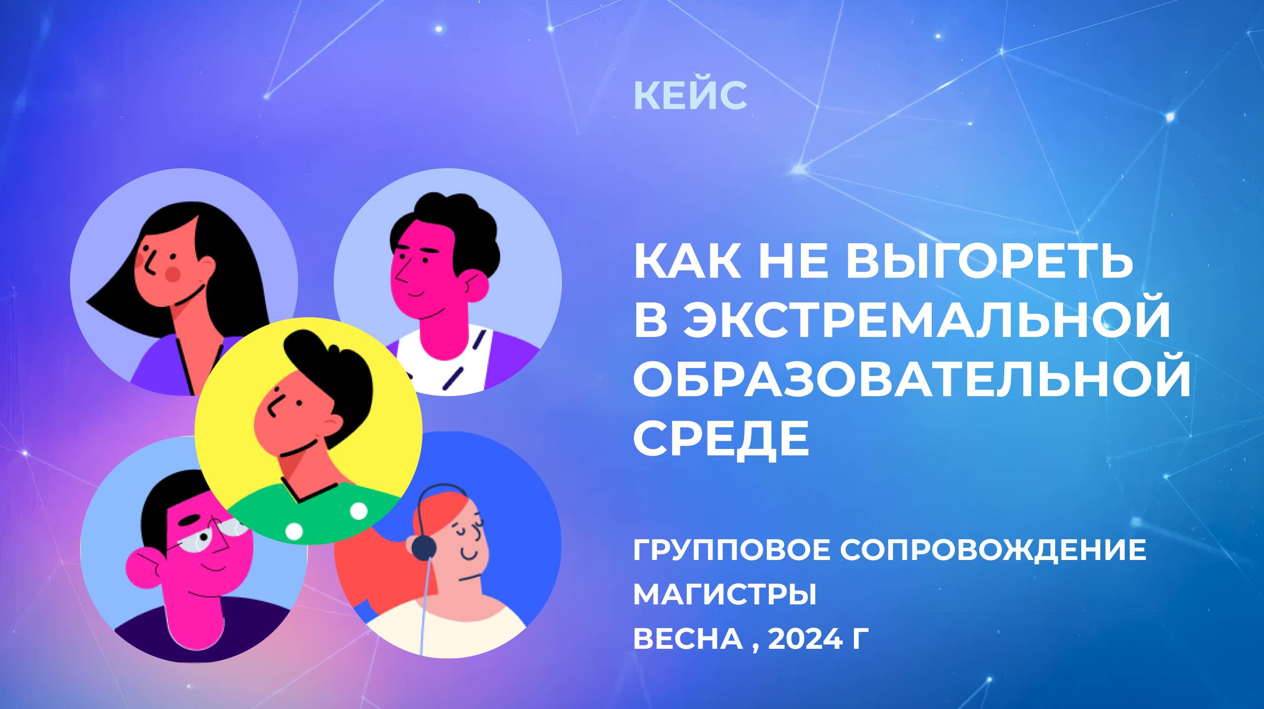Как не выгореть в экстремальной образовательной среде. Профилактика выгорания с нейроинтеграцией