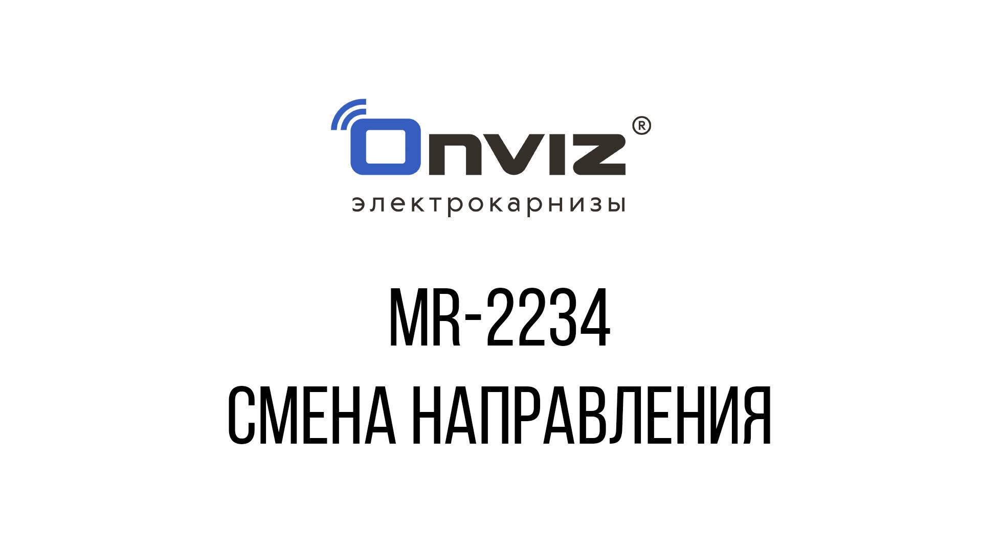 Смена направления (реверс) на двигателе MR-2234