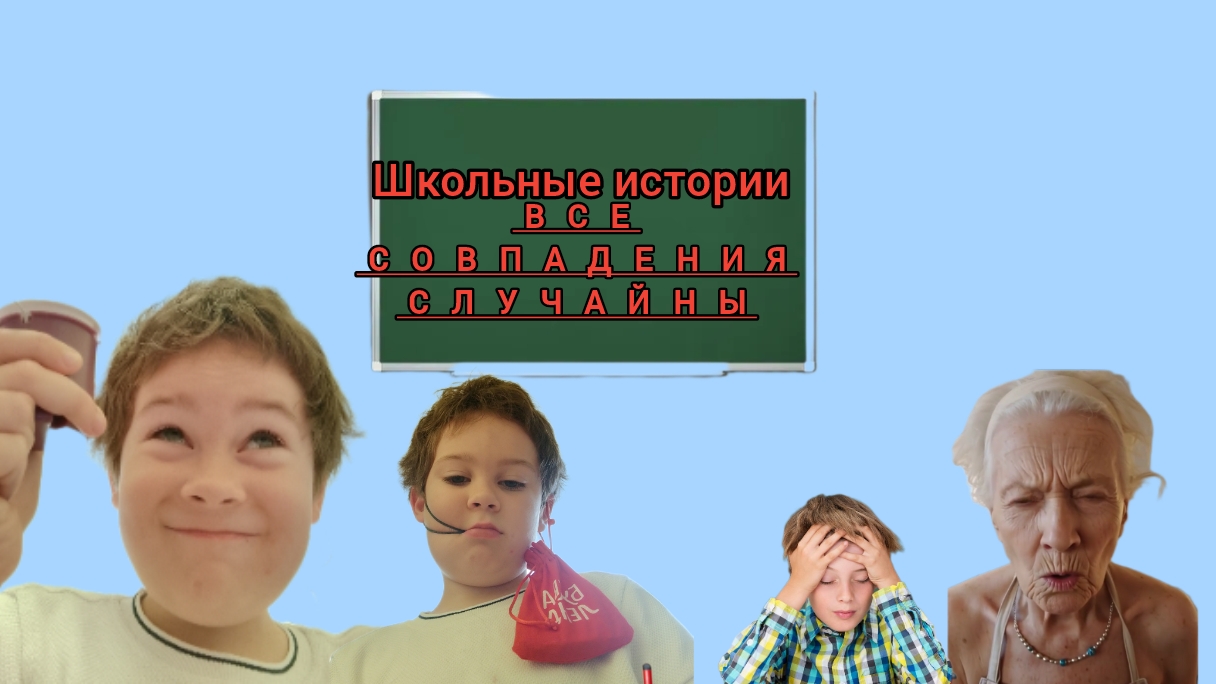 школьные истории|перемена криков
