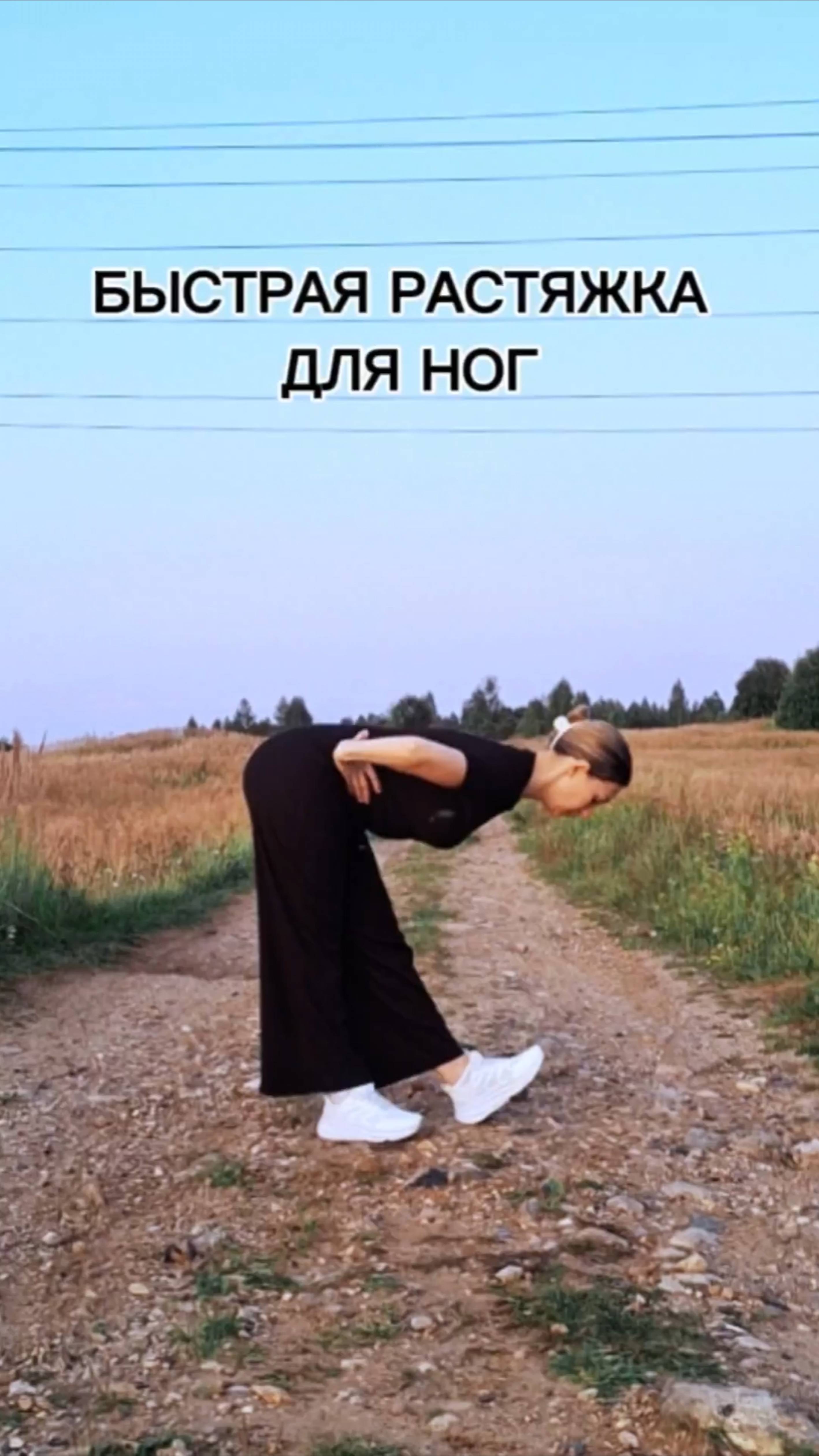 Быстрая растяжка для ног