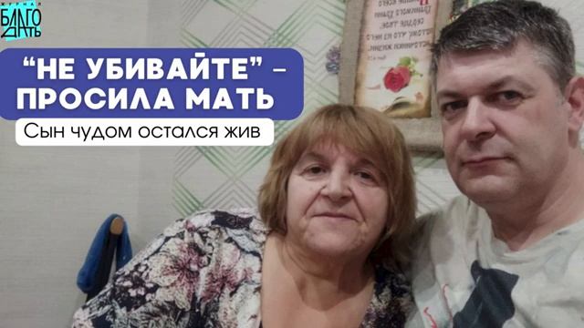 "Не убивайте!" - просила мать. Сын чудом остался жив. Христианское свидетельство