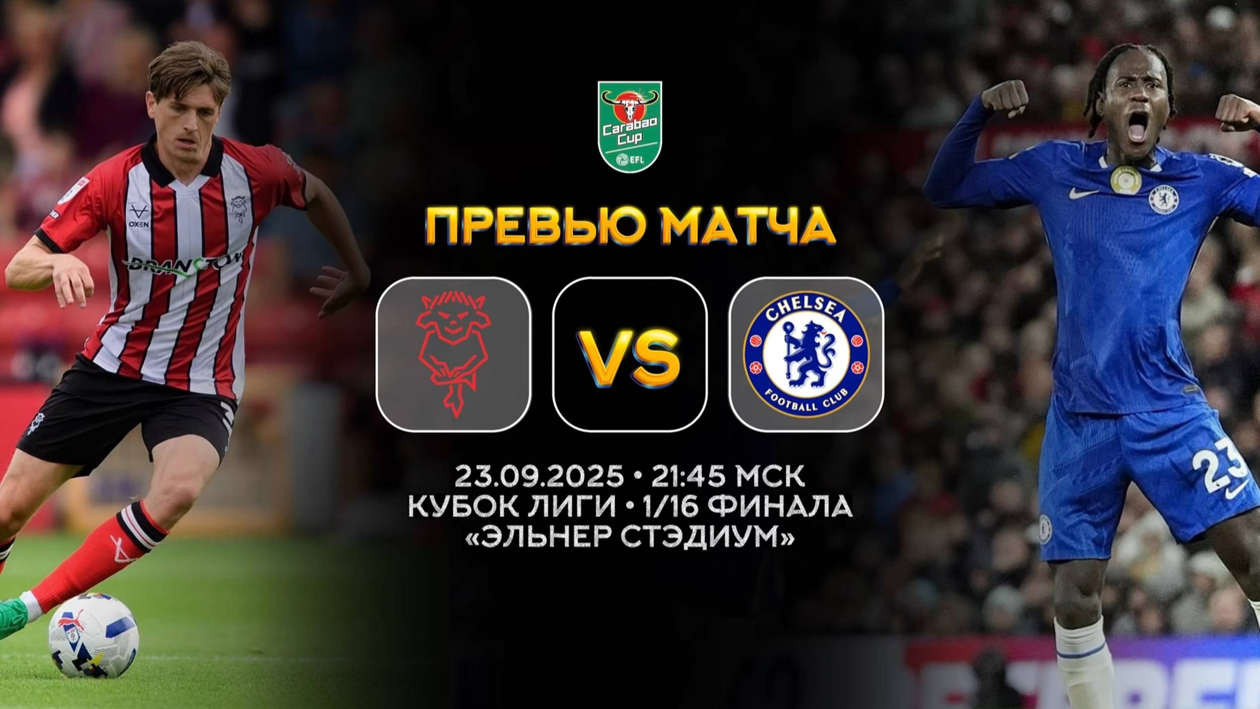Кубок Лиги. Линкольн Сити — Челси. Превью | Синий Дзен