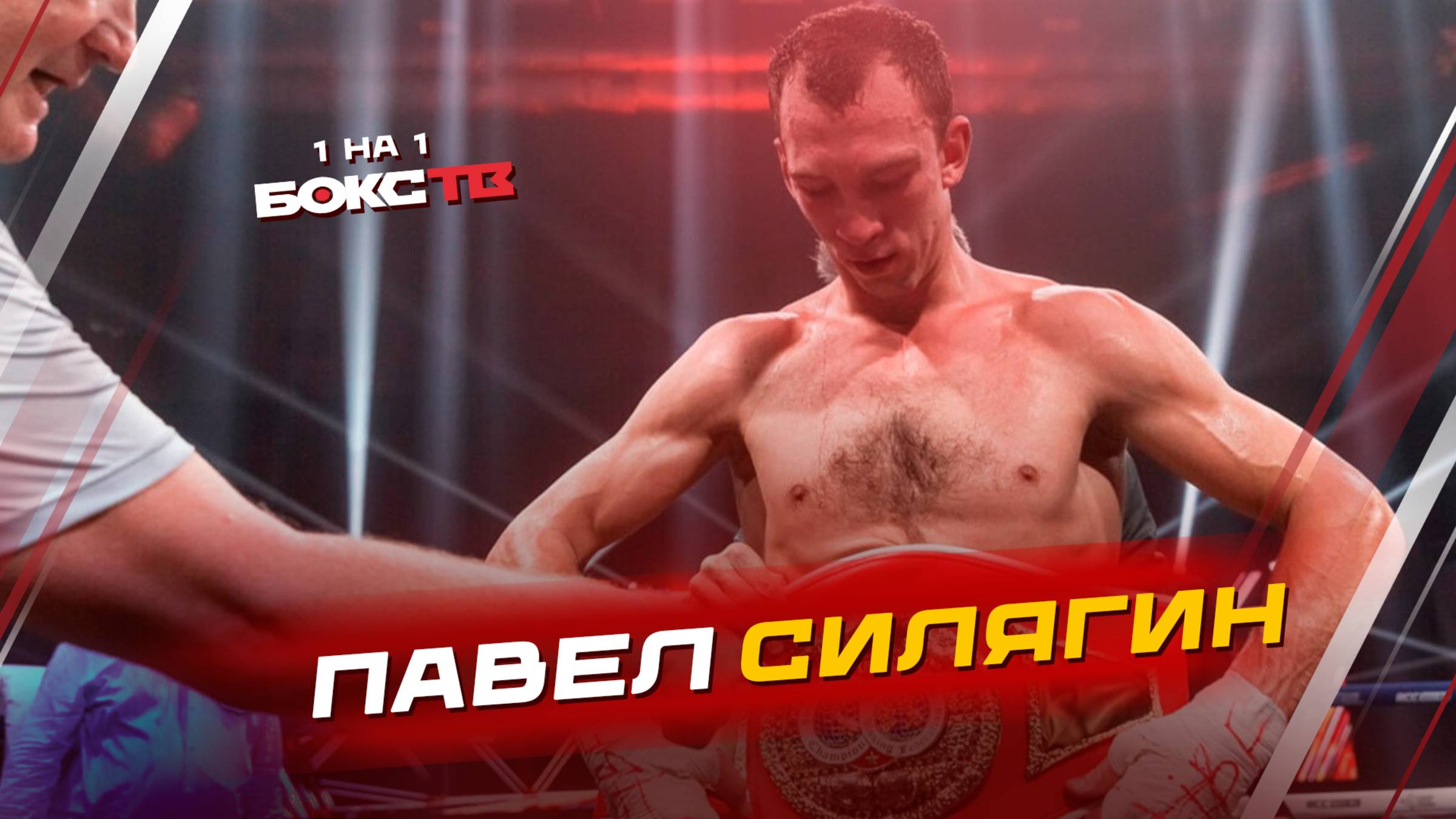 Павел Силягин: О сечке, следующем бое и шансах против Кроуфорда!