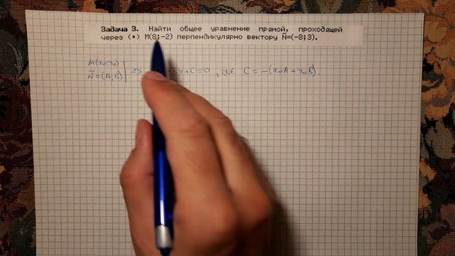 Общее уравнение прямой на плоскости через точку перпендикулярно вектору