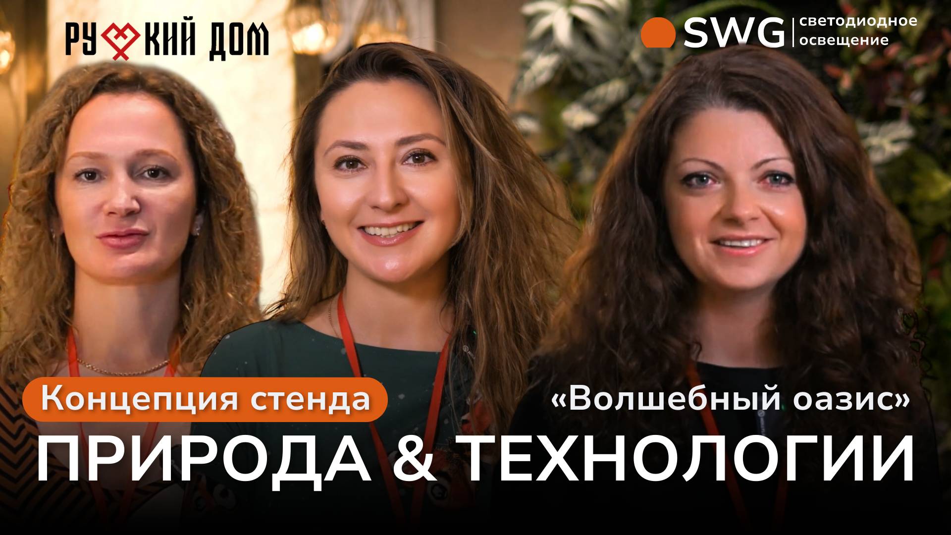 Один из самых больших стендов на выставке Русский дом. О. Богославская, А. Бец, А. Семенова |SWG