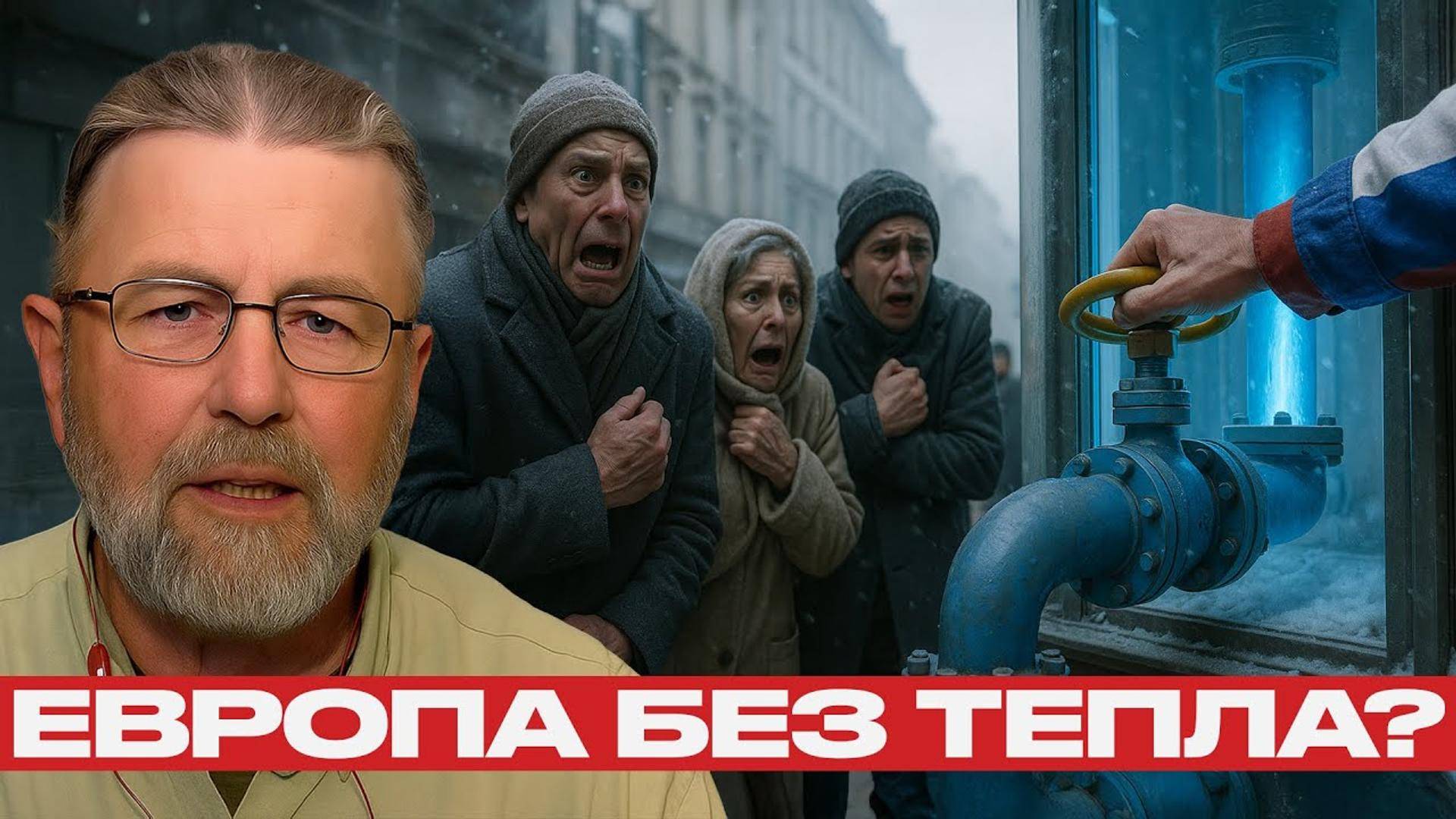 ❄️🤝Осознанная жертва: почему Европа соглашается мерзнуть в угоду политике Вашингтона