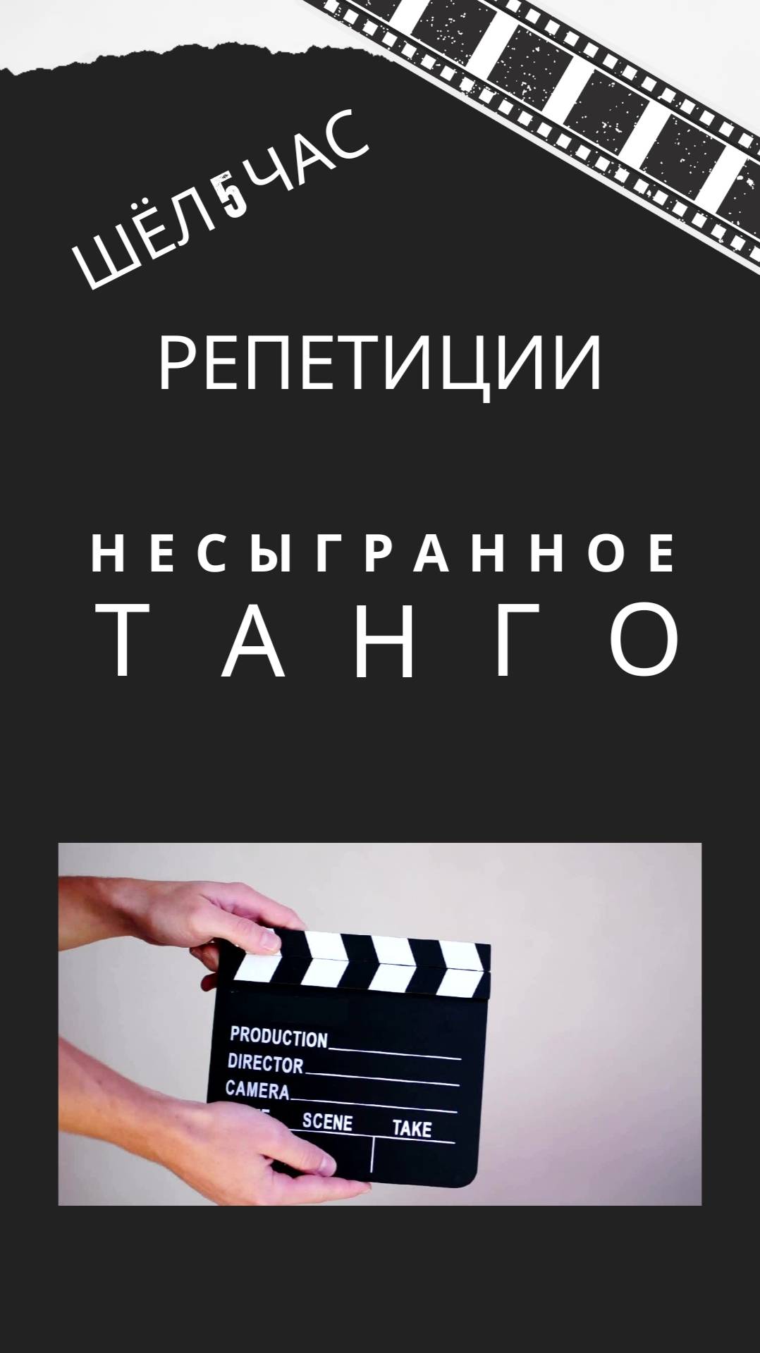 5 часов смеха, препятствий и безупречных движений - 🎭 Несыгранное Танго - 3 октября