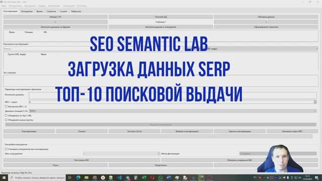 SEO Semantic Lab: подготовка и загрузка SERP-данных