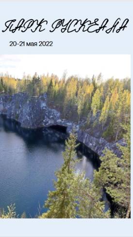 ФОТОКНИГА ПУТЕШЕСТВИЙ. ГОРНЫЙ ПАРК РУСКЕАЛА, КАРЕЛИЯ, РОССИЯ