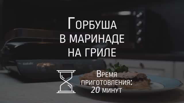 Готовим изысканное блюдо на ужин с помощью гриля BBK BEG2003 и блендера BBK KBH0406
