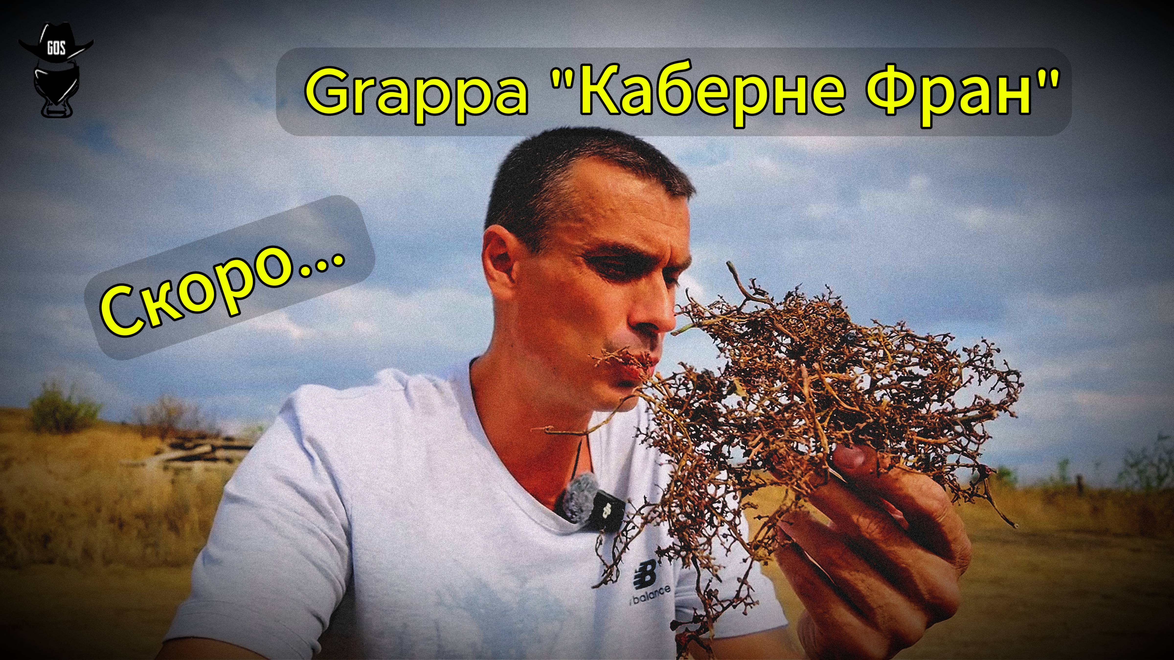 Каберне в Граппу: эксклюзивный рецепт от Гос с Юга»