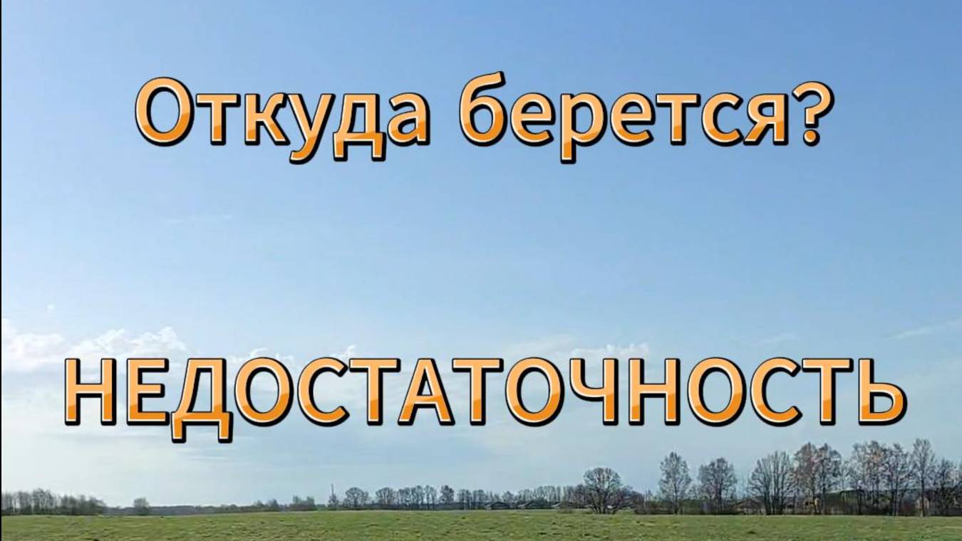 Недостаточность как сигнал: как преодолеть страх и реализовать свой потенциал