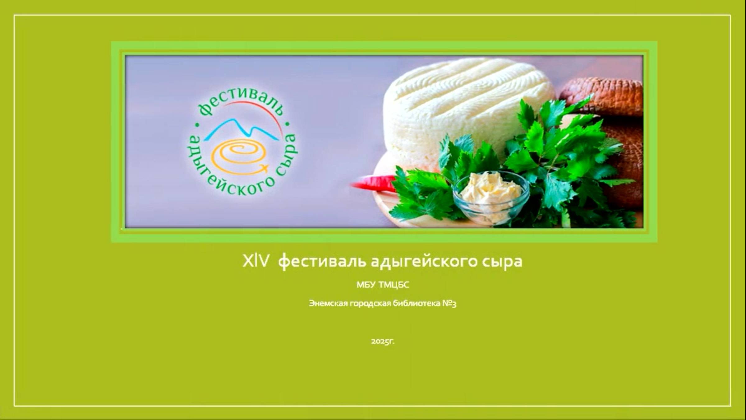 13-14 сентября 2025. XlV Фестиваль адыгейского сыра. Акция «Звезда героя», возле Стены памяти. ЭГБ№3