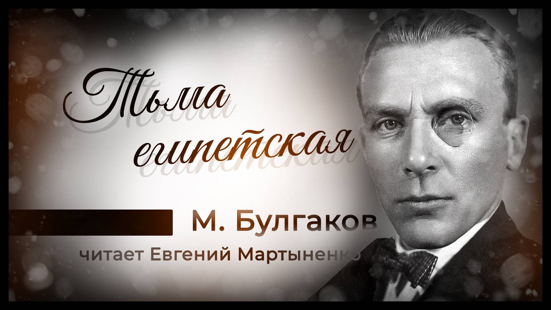 Михаил Булгаков — Тьма египетская | Остроумная сатира на провинциальную жизнь | Аудиокнига