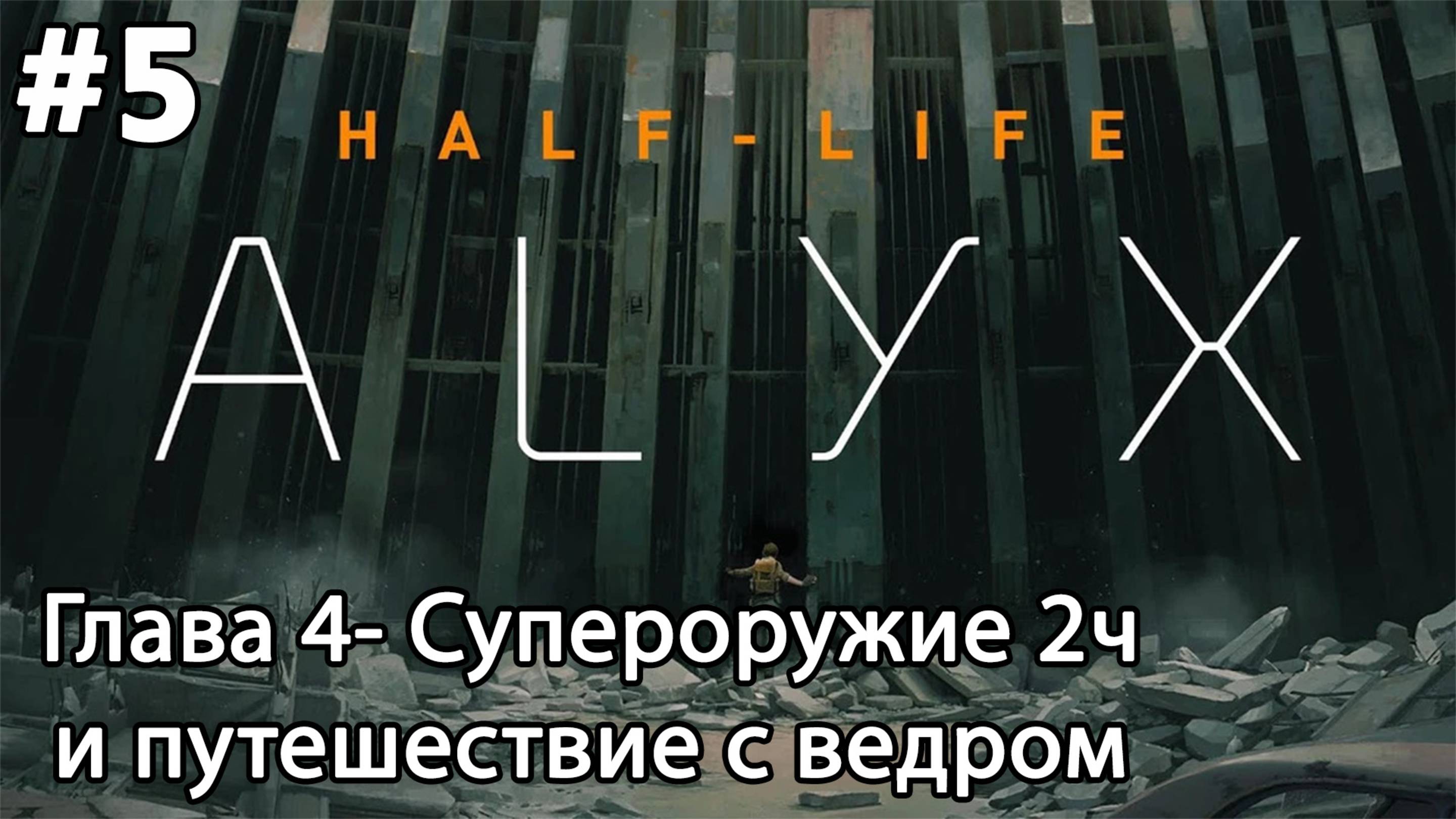 #5 Half-Life: Alyx. Глава 4- Супероружие 2ч и путешествие с ведром