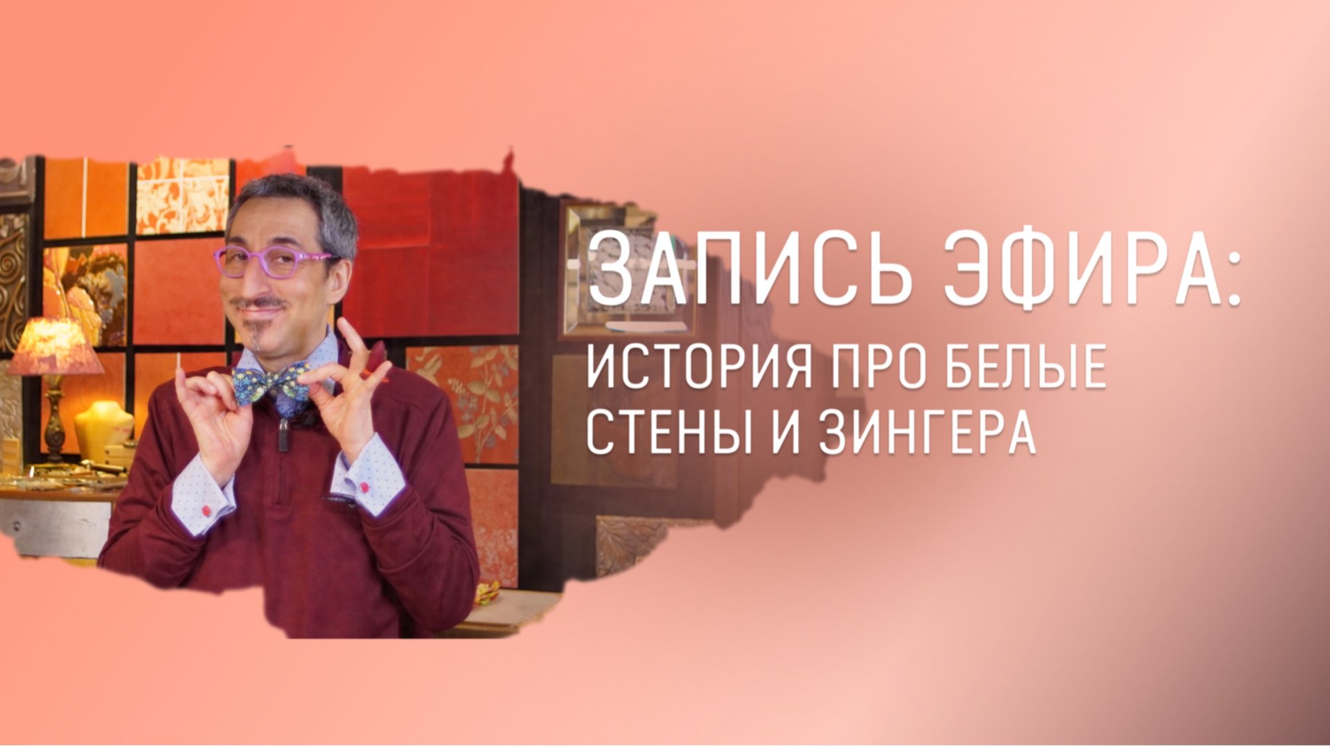 Запись прямого эфира с ответами на вопросы