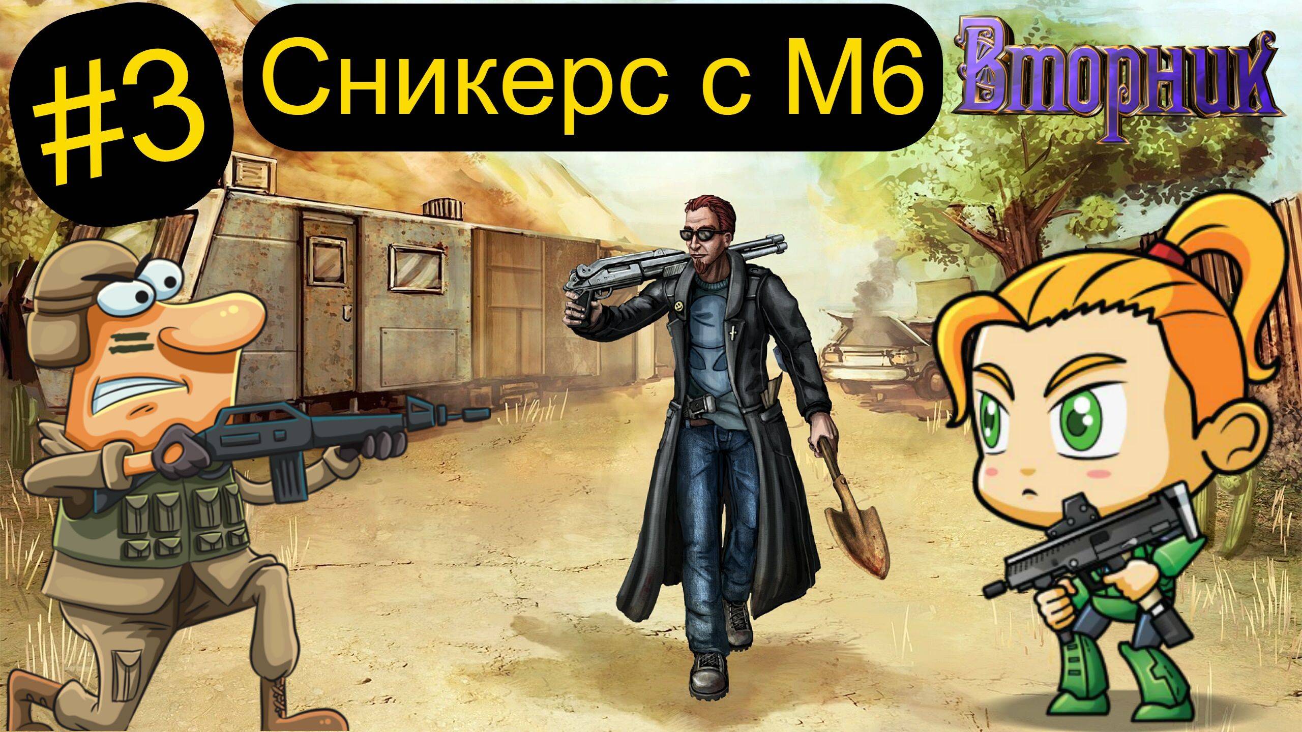СНИКЕРС С М6. Postal 2 от Снайпера. Часть 3