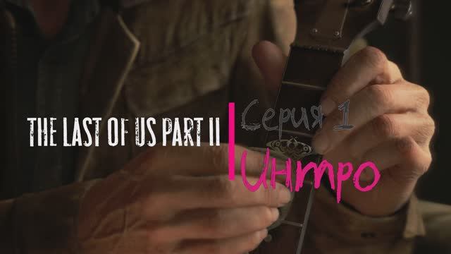 The Last of Us Part II  серия 1 на русском #vosaplay #lastofuspart2