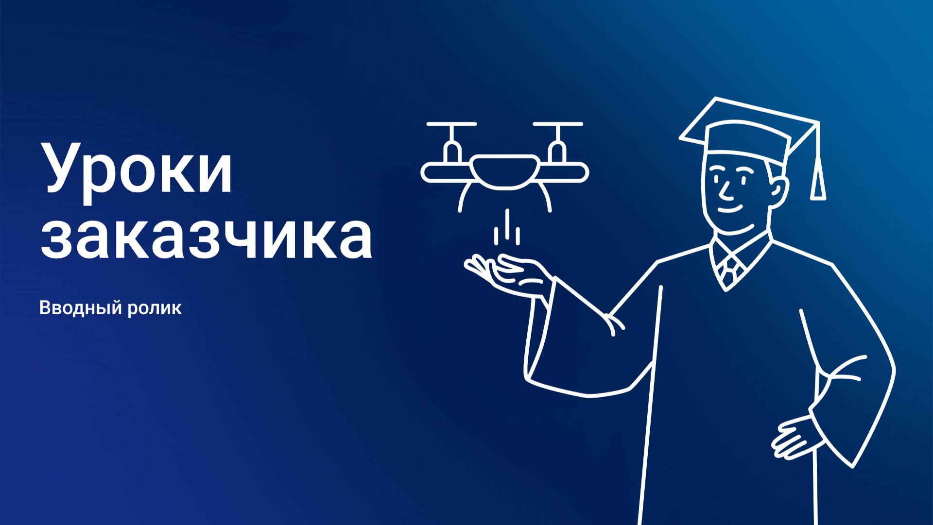 "Беспилотный глоссарий". Вводный ролик