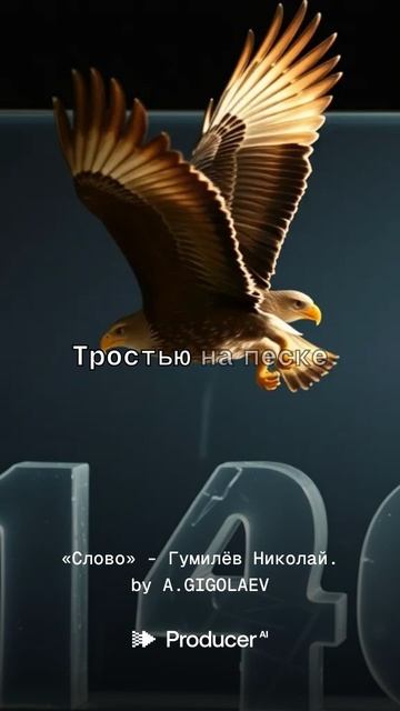 «Слово» - Гумилёв Николай