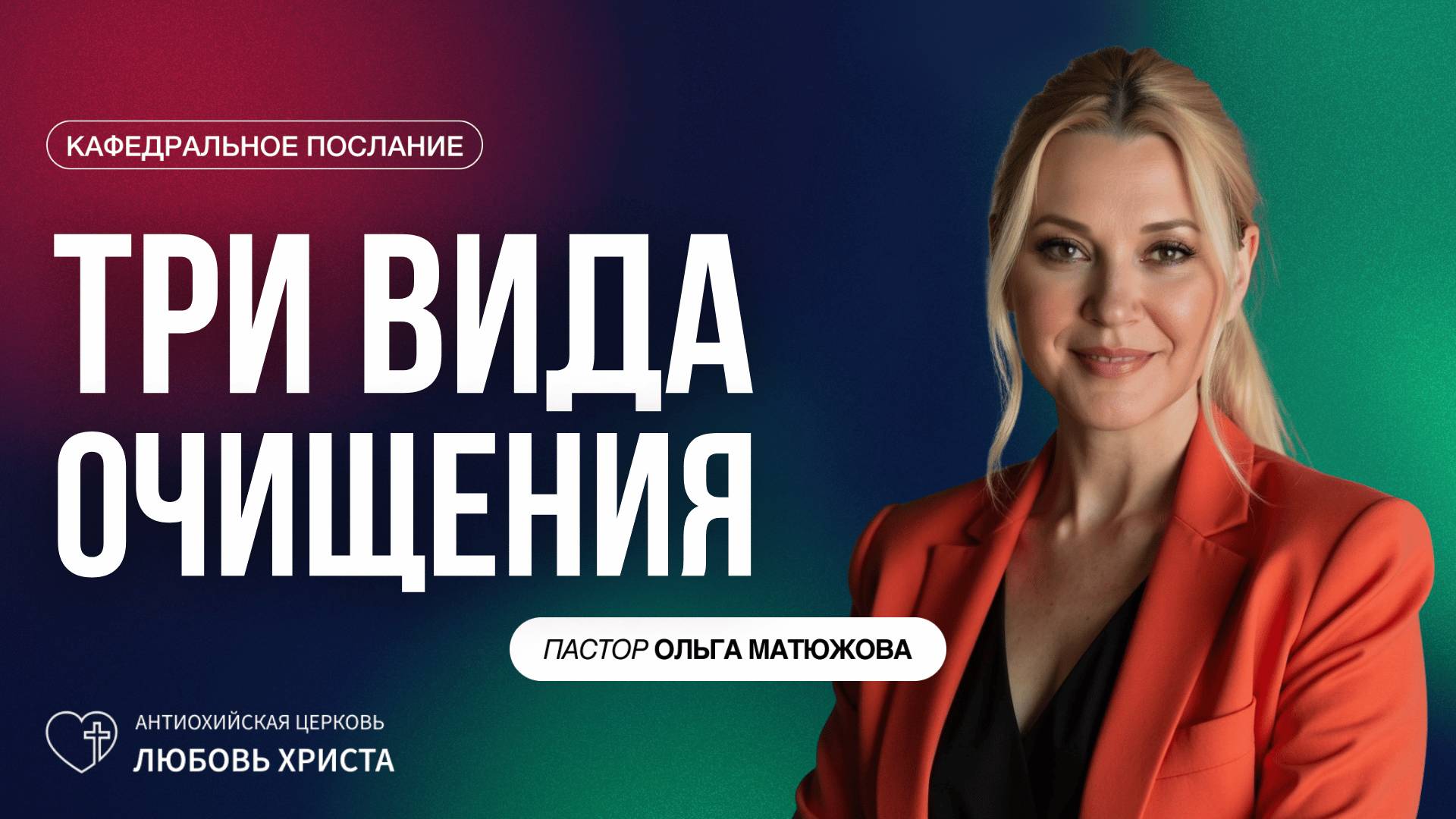 ТРИ ВИДА ОЧИЩЕНИЯ 21.09.2025 | ПАСТОР ОЛЬГА МАТЮЖОВА