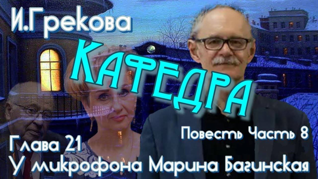 Ирина Грекова "Кафедра" Повесть часть 8 глава 21 У микрофона  Марина Багинская