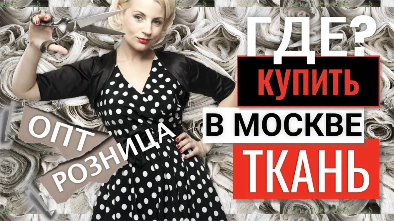 Где покупать Ткани в Москве?