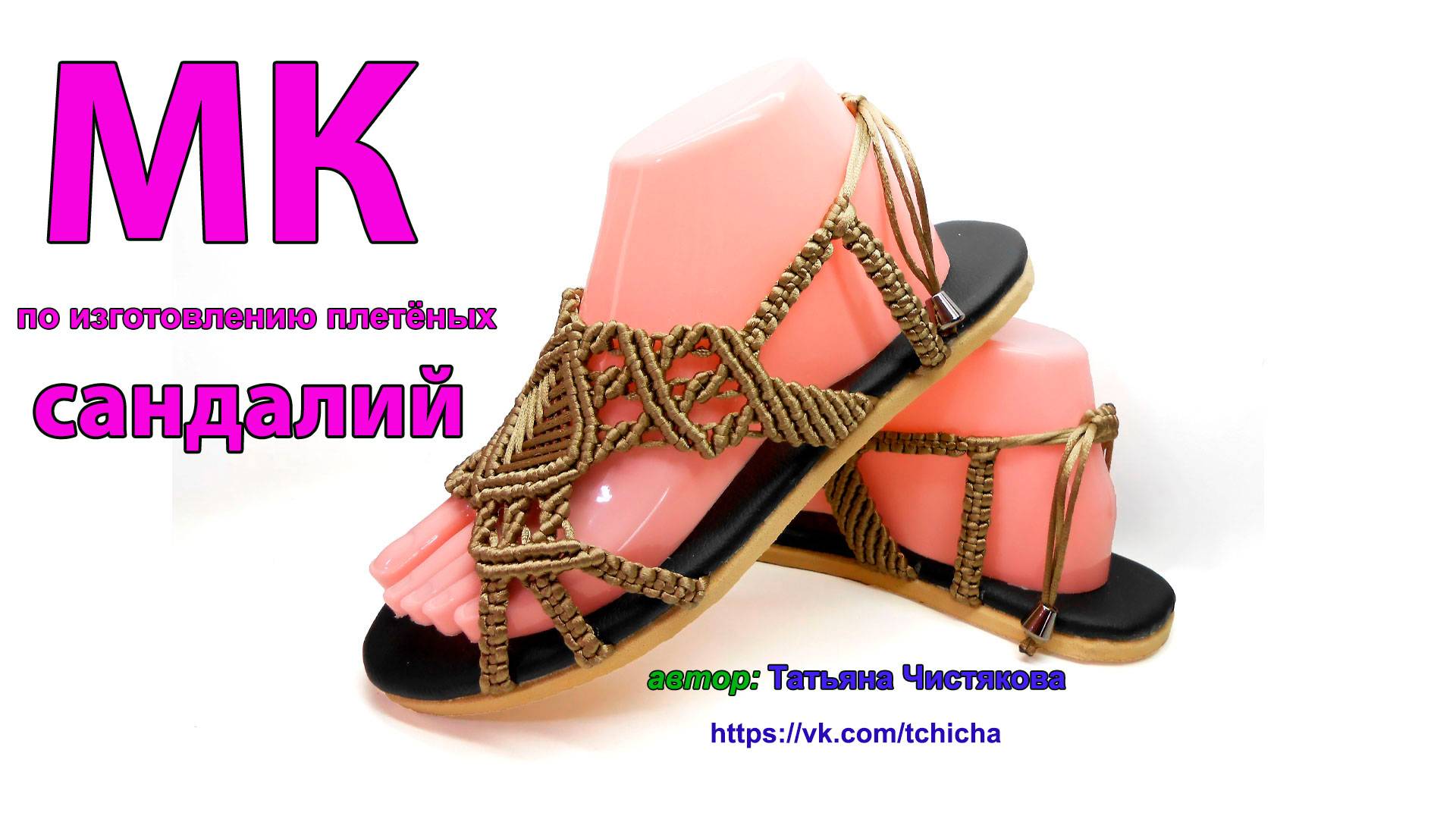 Сандалии макраме  МК