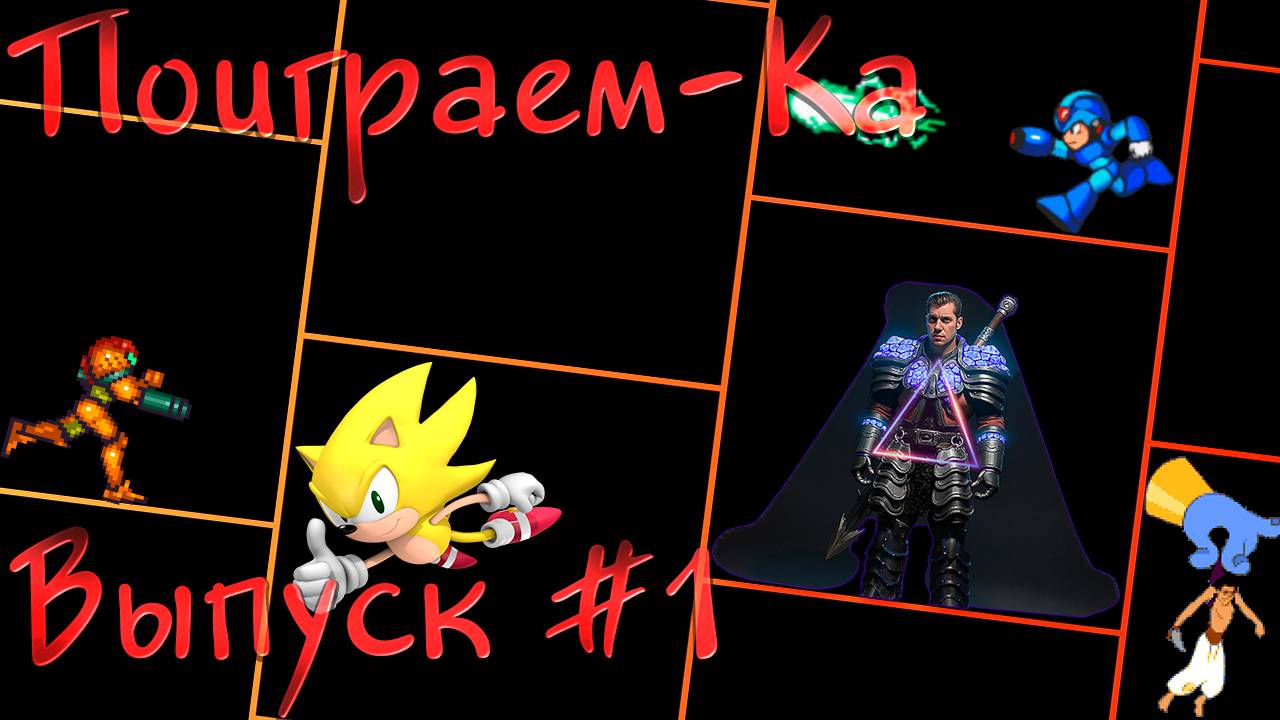 ▷Поиграем-Ка [Выпуск]#1◁