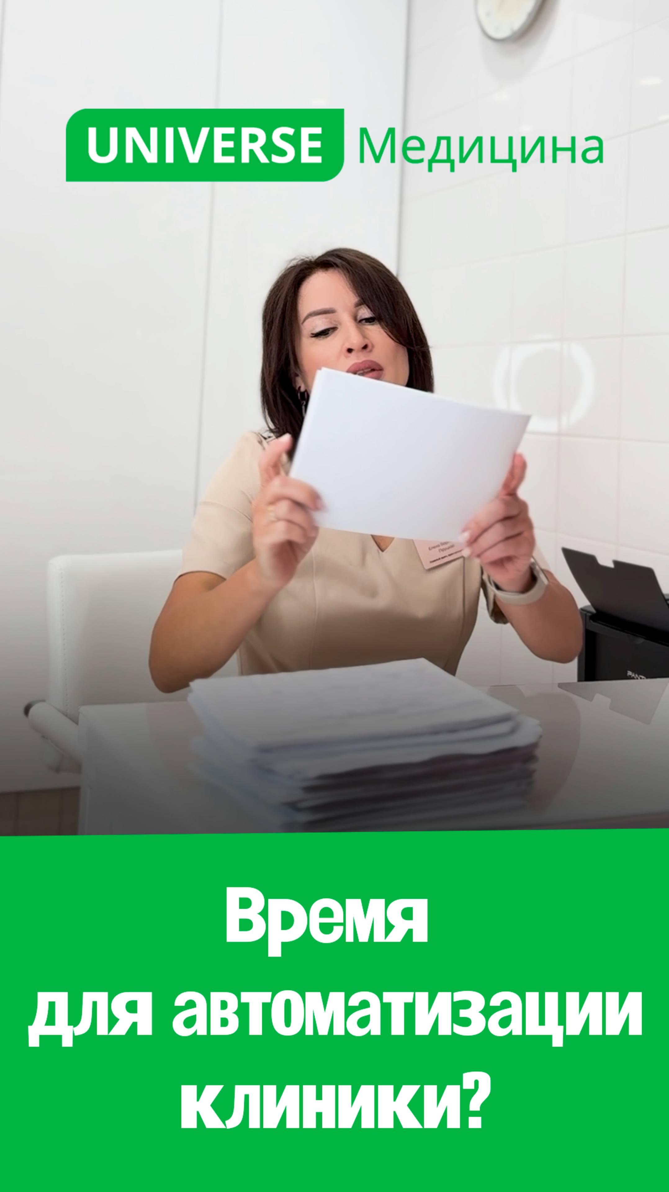 Настало время автоматизации клиники?