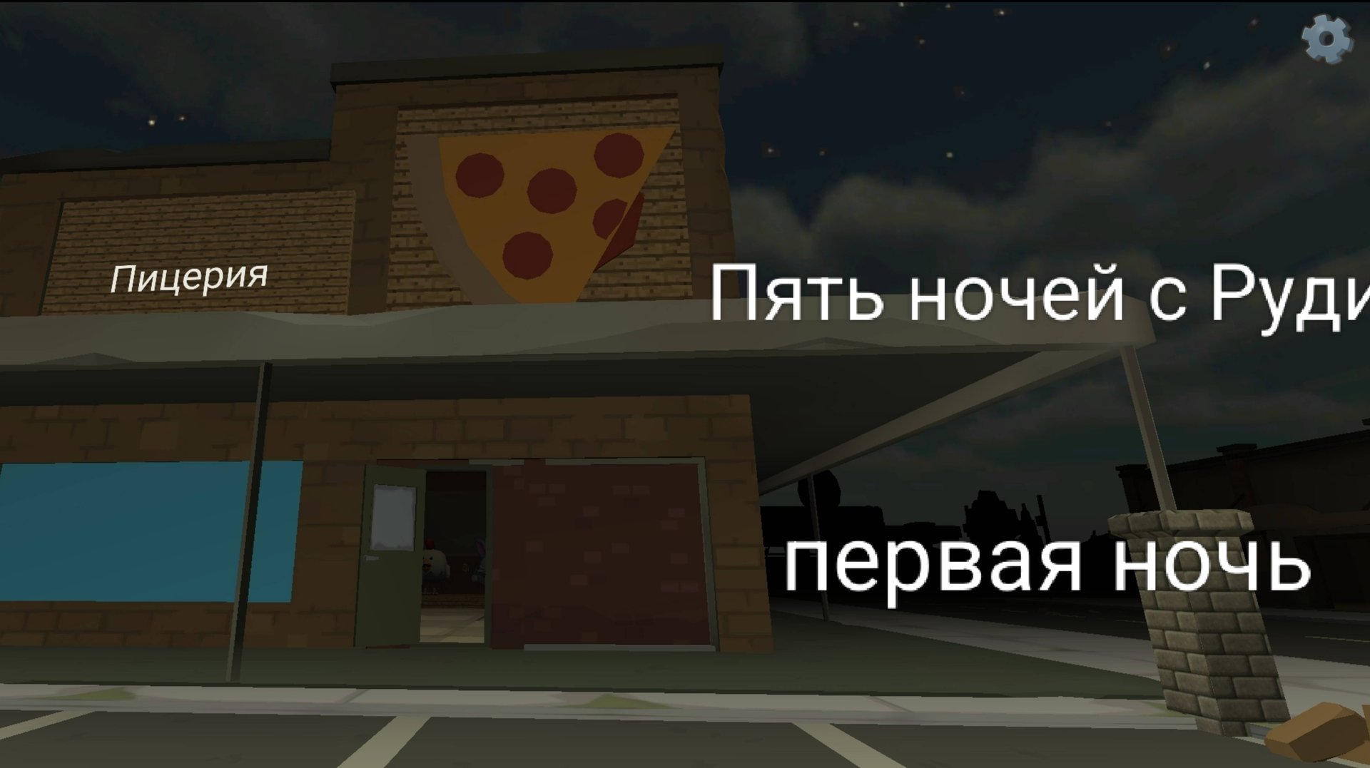 Пять ночей с Руди первая ночь