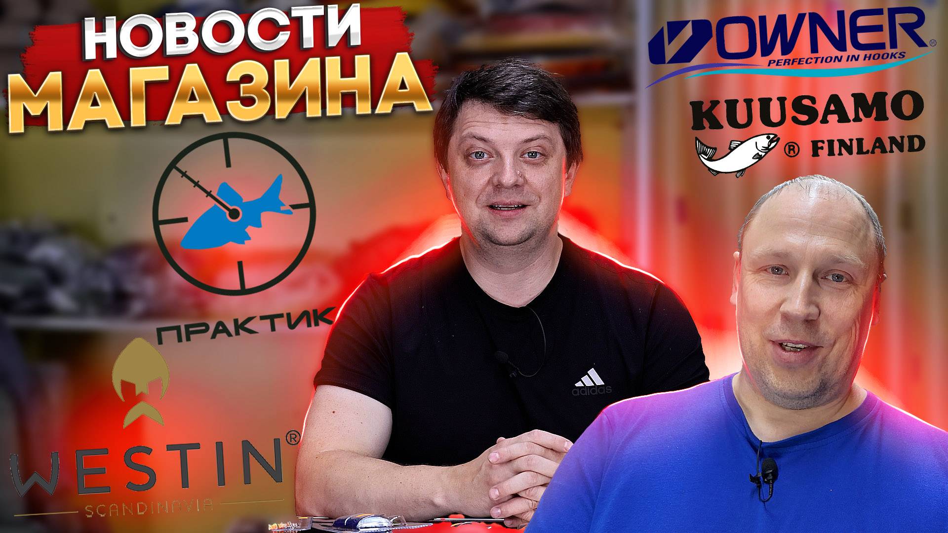 НОВОСТИ МАГАЗИНА №1 пофилософим о платной рыбалке, KUUSAMO OWNER ELEGANCE WESTIN ПРАКТИК SmolFish