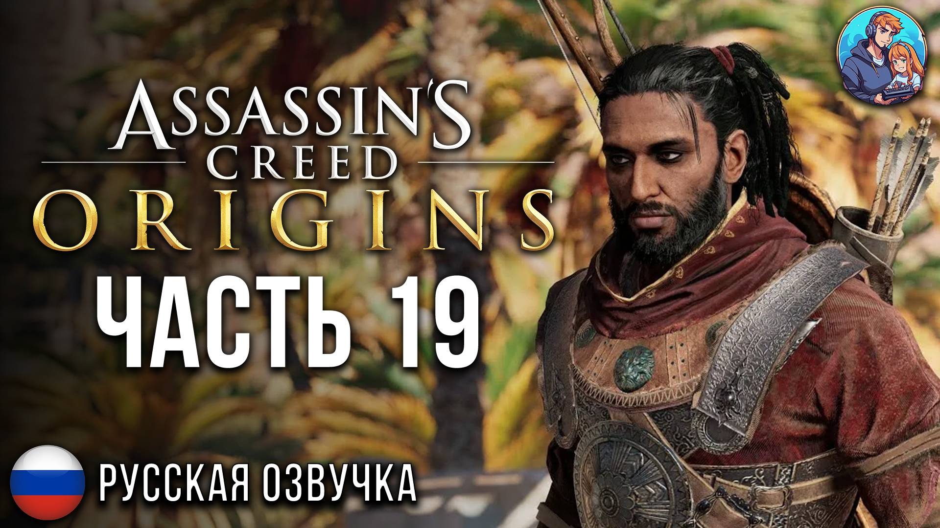 Прохождение Assassins Creed Origins| На Русском | Часть 19 | Оазис Файюм