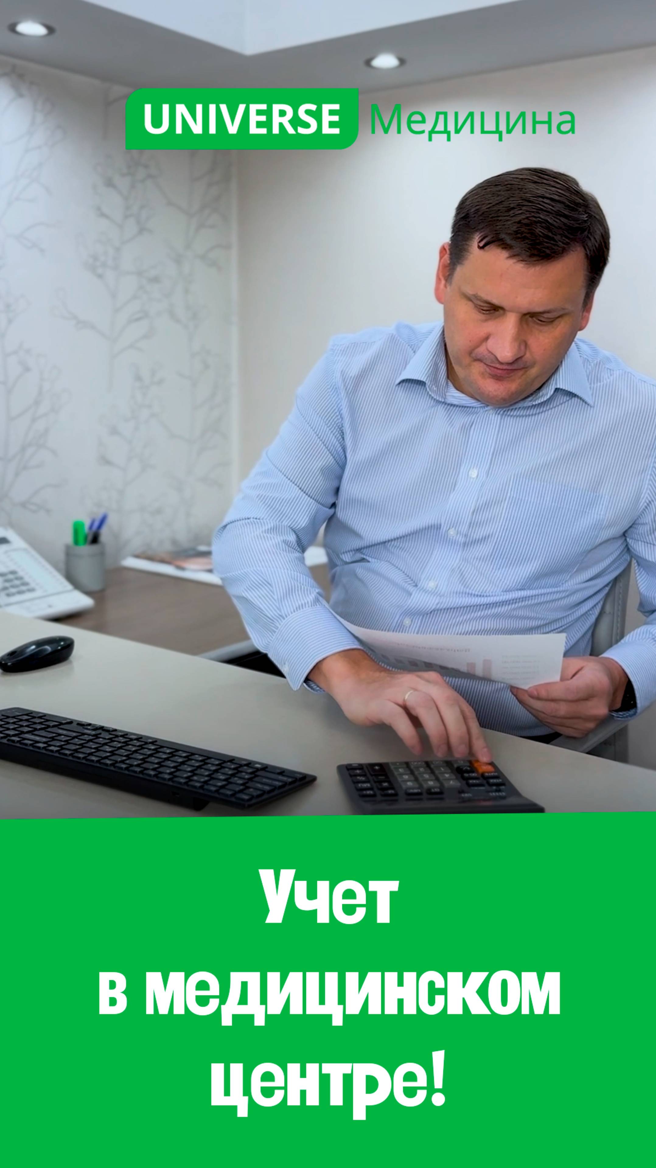 Как организовать учет в медицинском центре?