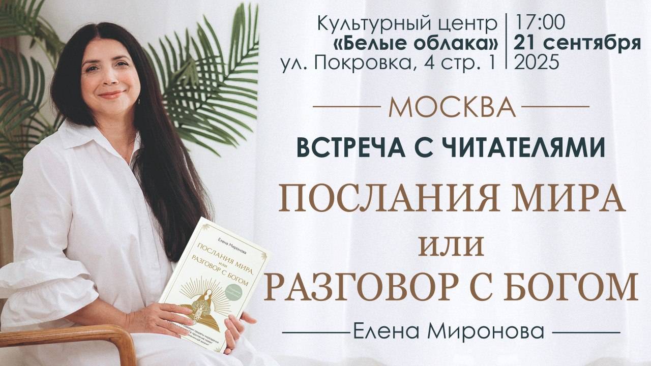 Встреча с читателями Послания Мира или разговор с Богом