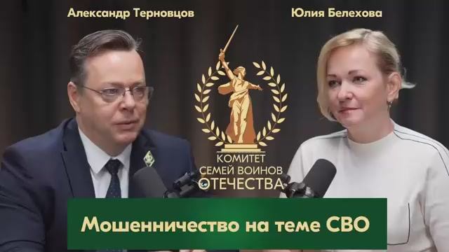 Мошенничество на теме СВО