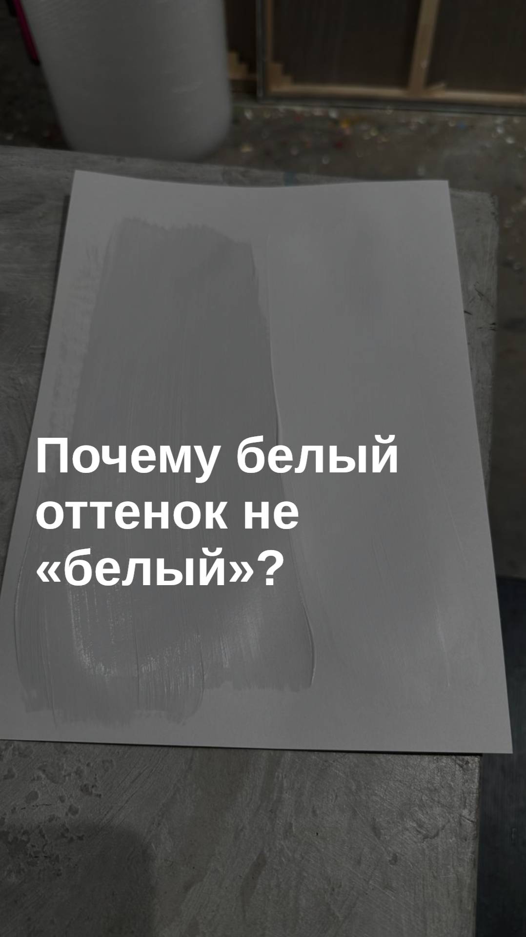 Почему белый цвет получается не белым?