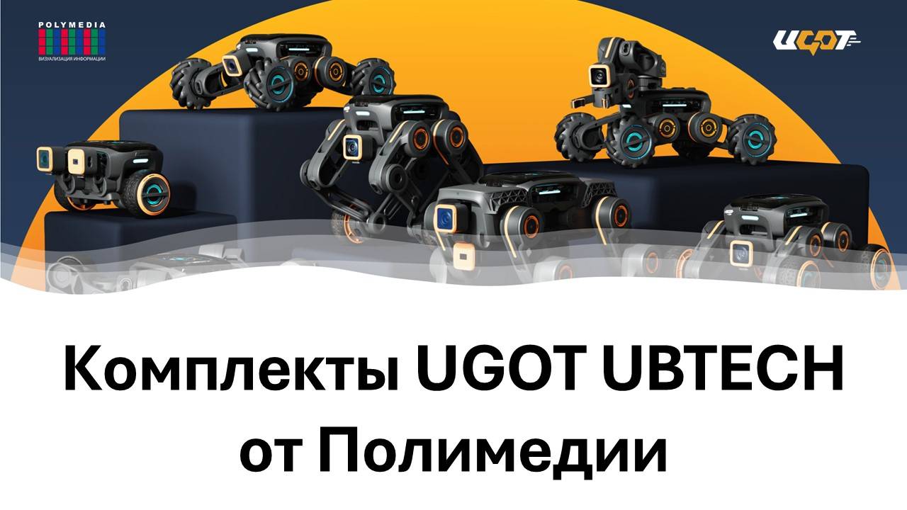 Комплекты UGOT UBTECH от Полимедии