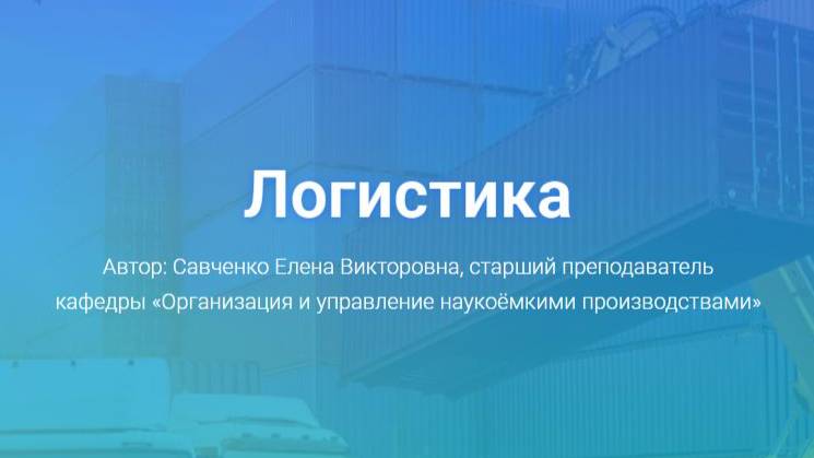 Лекция 5. Логистическая система как часть маркетинговой стратегии