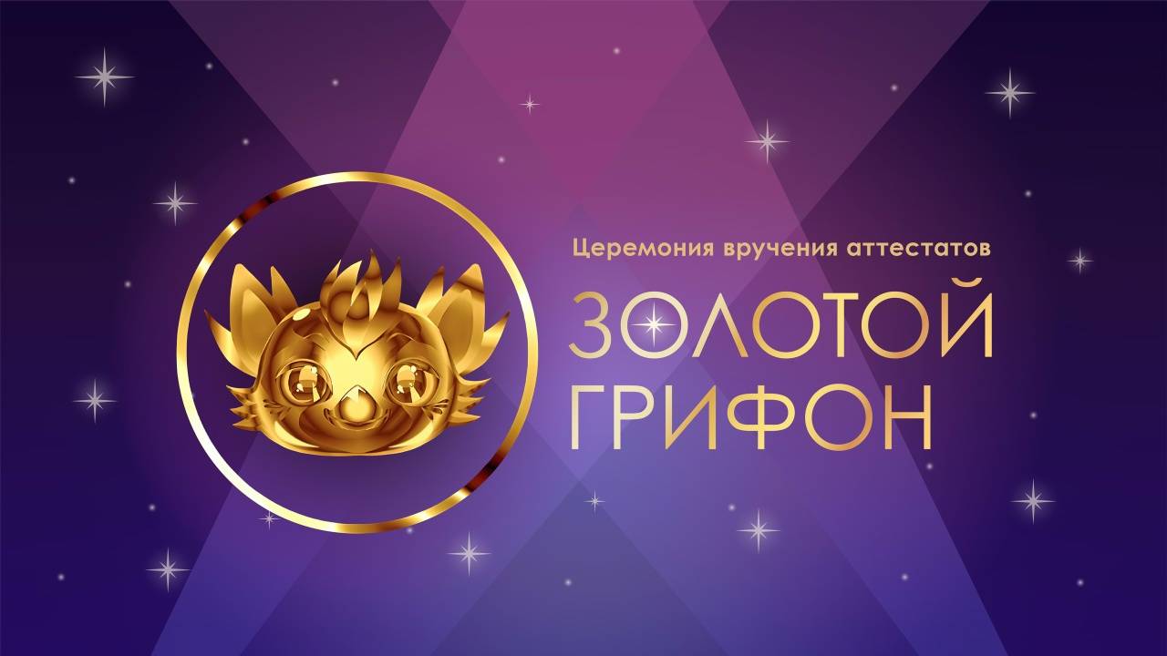 Церемония вручения аттестатов «Золотой Грифон». 2025
