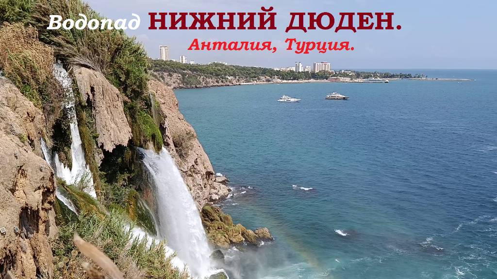 НИЖНИЙ ДЮДЕН.Анталия.