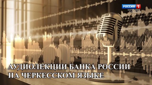 Кредит есть, а денег нет. Что делать?(на черкесском языке)