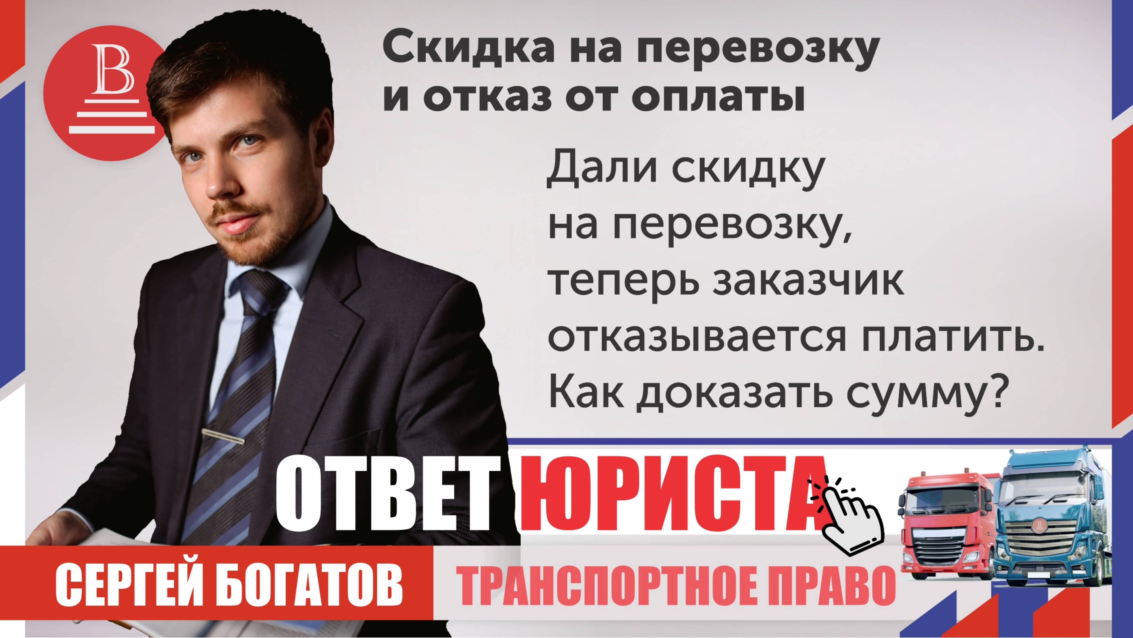 Дали скидку на перевозку, теперь заказчик отказывается платить. Как доказать сумму?