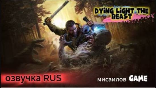Dying Light The Beast #4 Перевозчик мертв
