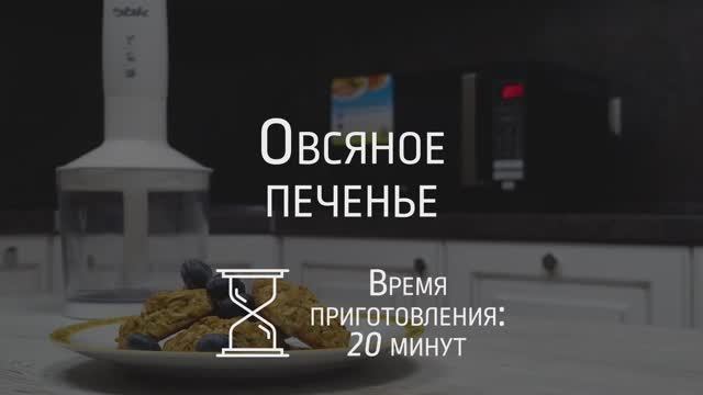 Готовим Овсяное печенье с помощью СВЧ BBK 20MWS-779S/B и блендера BBK KBH0406